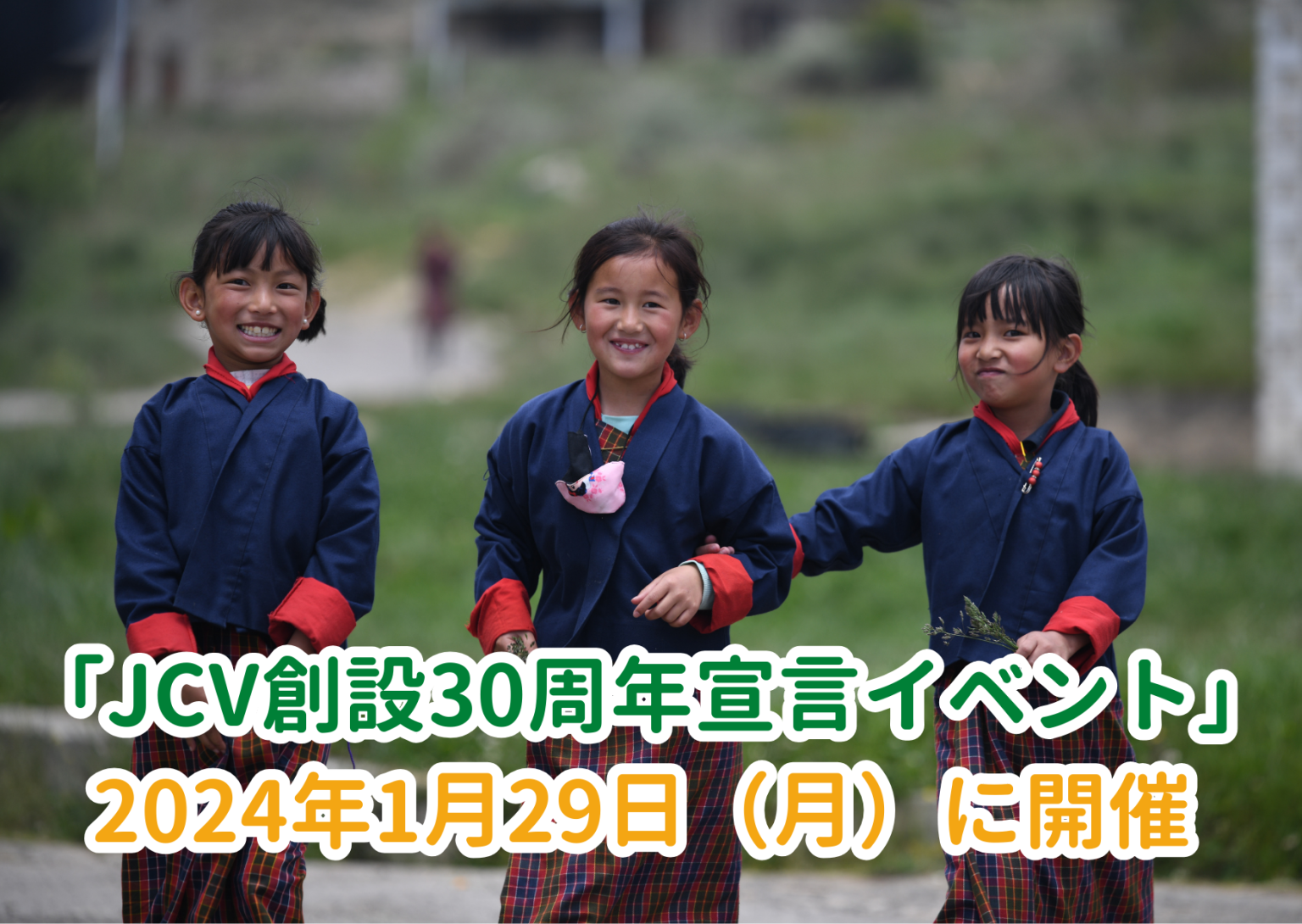 「JCV創設30周年宣言イベント」を開催！ – 世界の子どもにワクチンを 日本委員会