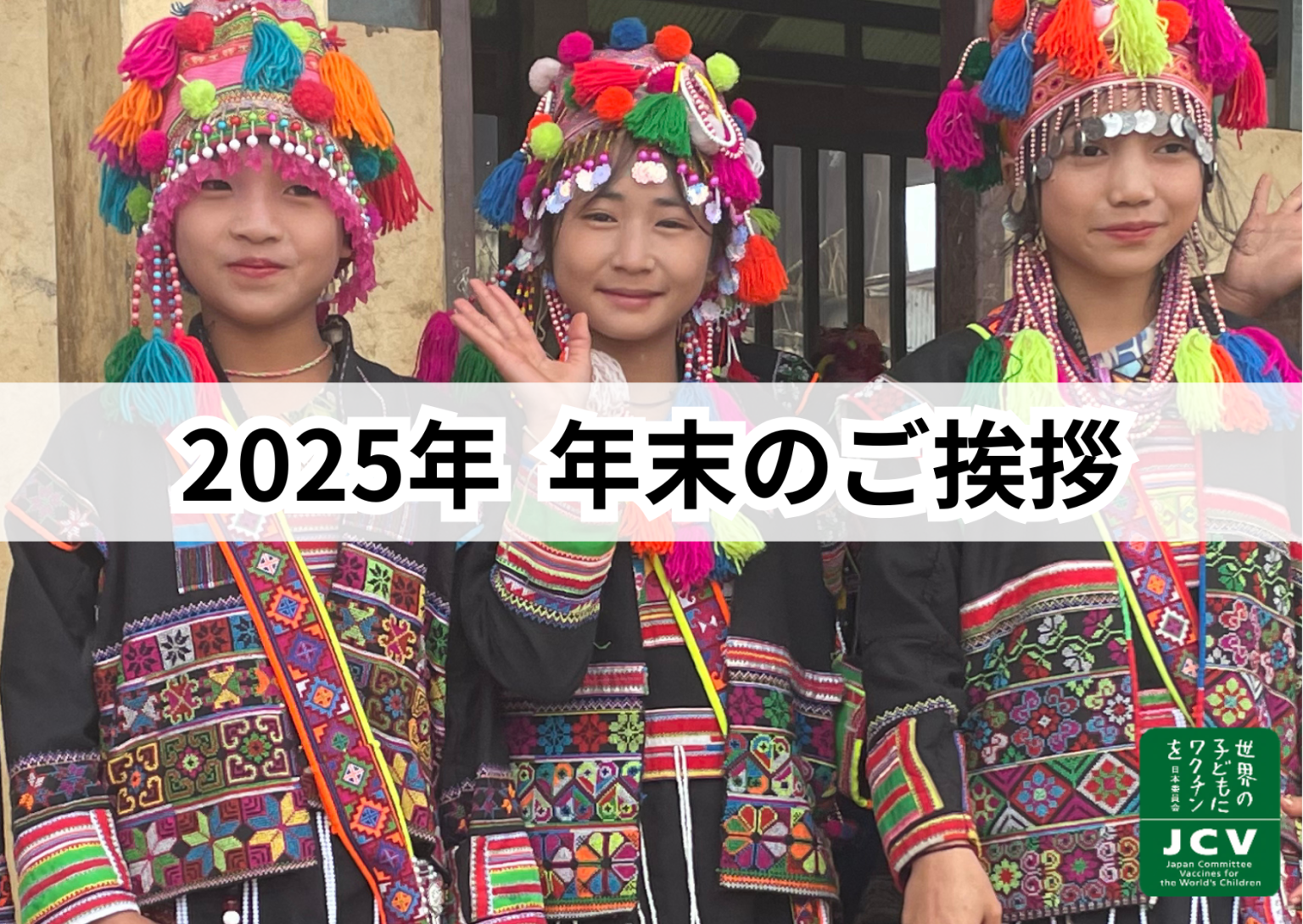 2025年 年末のご挨拶 – 世界の子どもにワクチンを 日本委員会