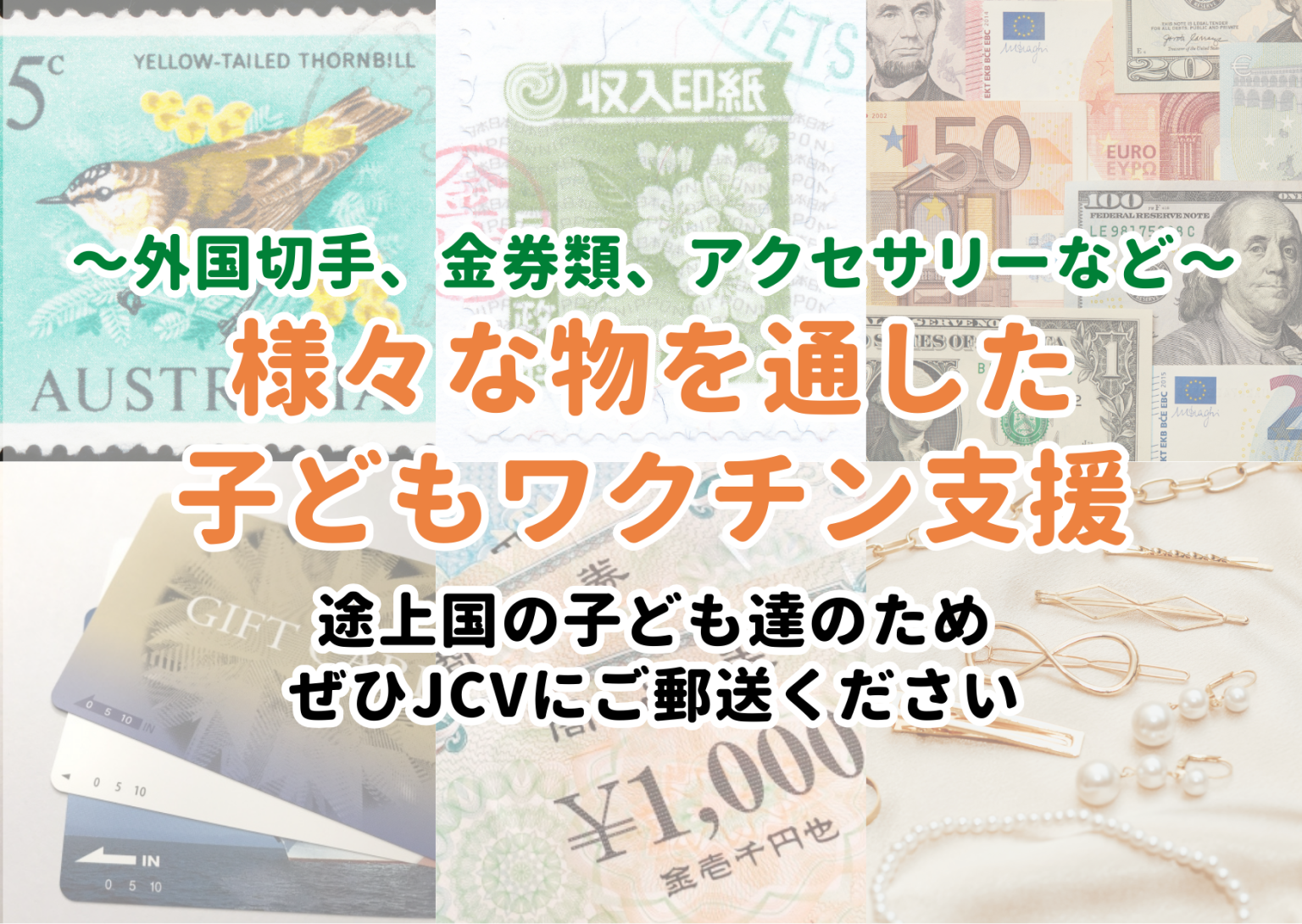 外国切手や金券類、アクセサリーなども様々な物を通した 子どもワクチン支援。 – 世界の子どもにワクチンを 日本委員会