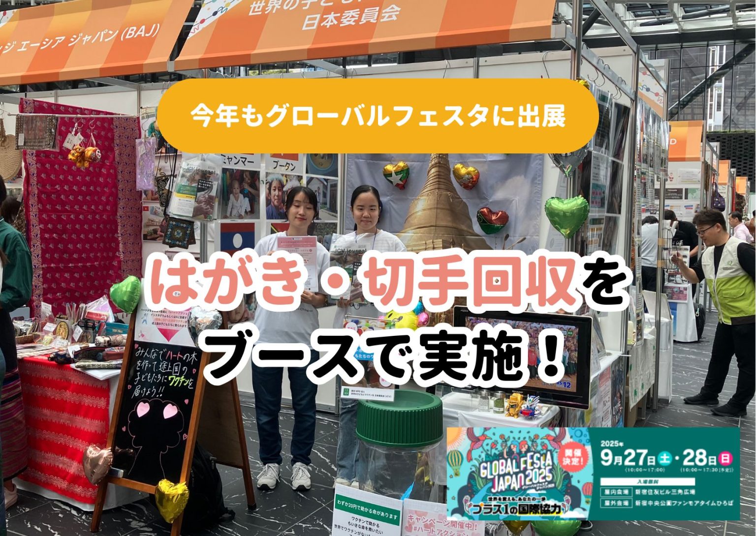 グローバルフェスタで、JCVがはがき・切手回収を実施します – 世界の子どもにワクチンを 日本委員会