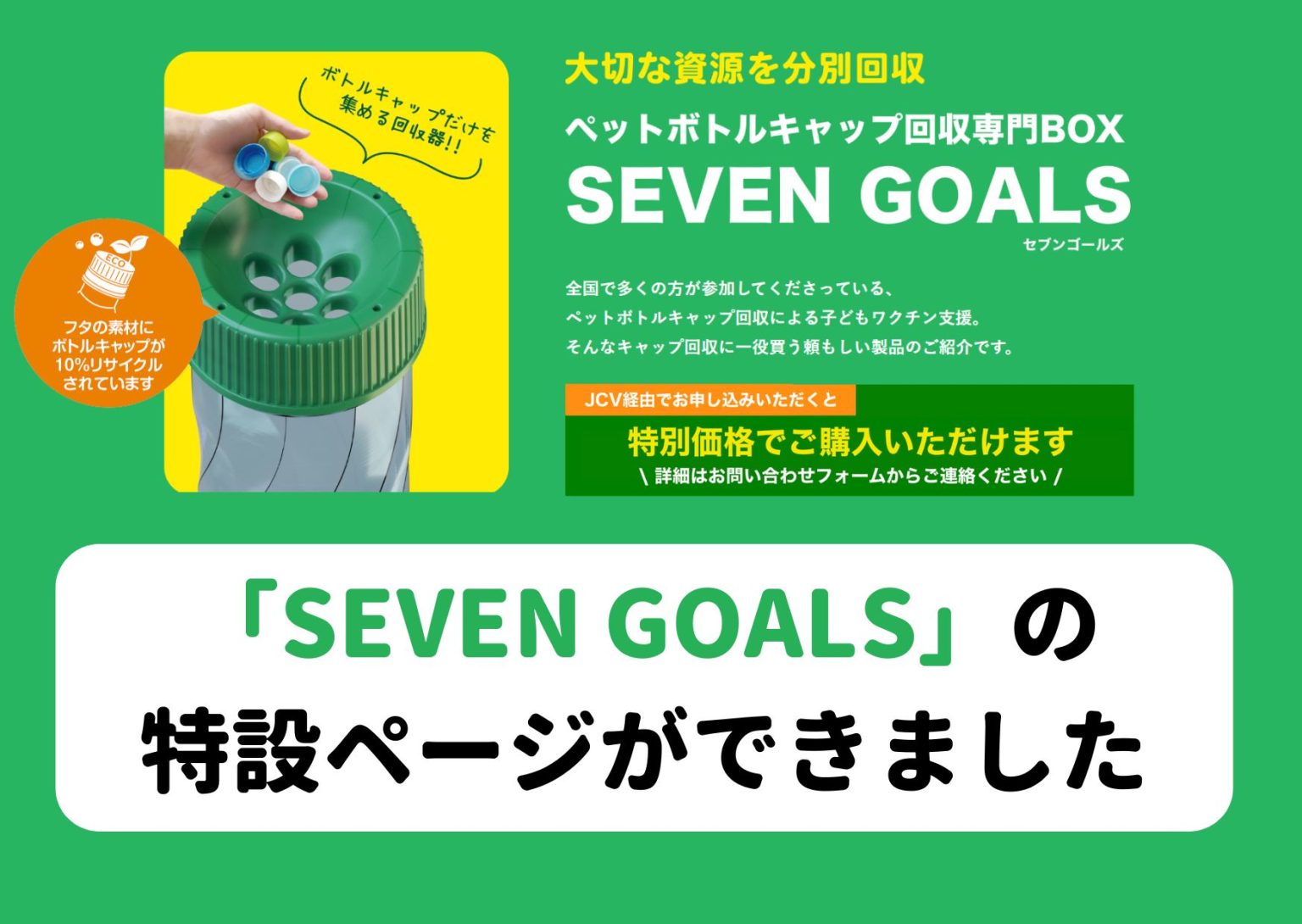 ペットボトルキャップ回収BOX「SEVEN GOALS」特設ページ開設 – 世界の子どもにワクチンを 日本委員会