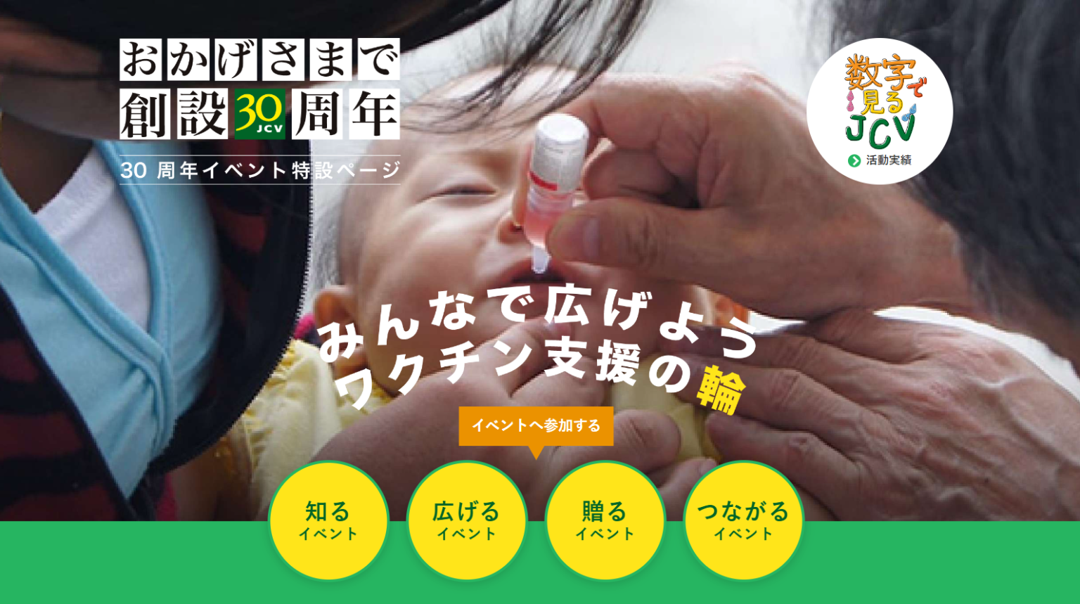 JCV創設30周年特設ページが公開！ – 世界の子どもにワクチンを 日本委員会