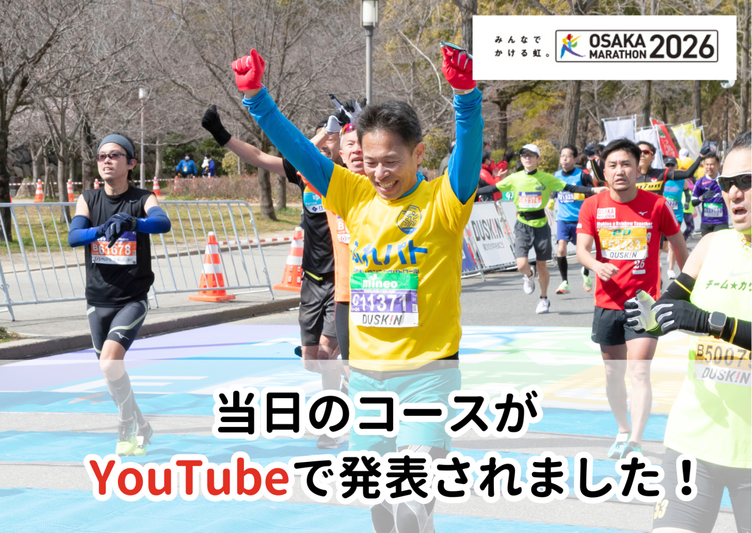 「大阪マラソン2026」当日、ランナーが走るコースがYouTube動画で発表されました！ – 世界の子どもにワクチンを 日本委員会