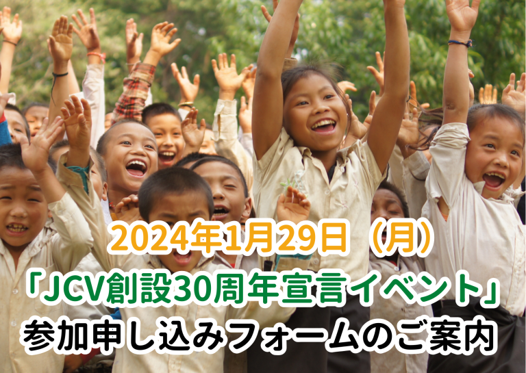 2024年1月29日（月）「JCV創設30周年宣言イベント」参加申し込みフォームのご案内 – 世界の子どもにワクチンを 日本委員会