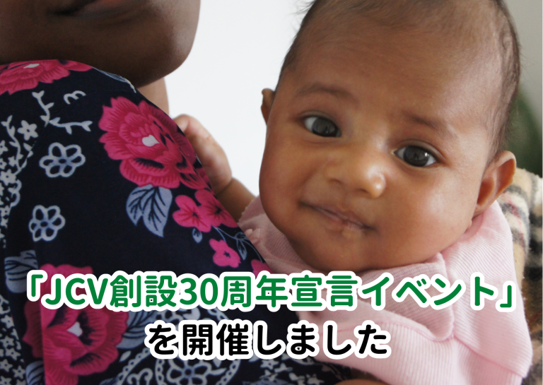 「JCV創設30周年宣言イベント」を開催しました。 – 世界の子どもにワクチンを 日本委員会