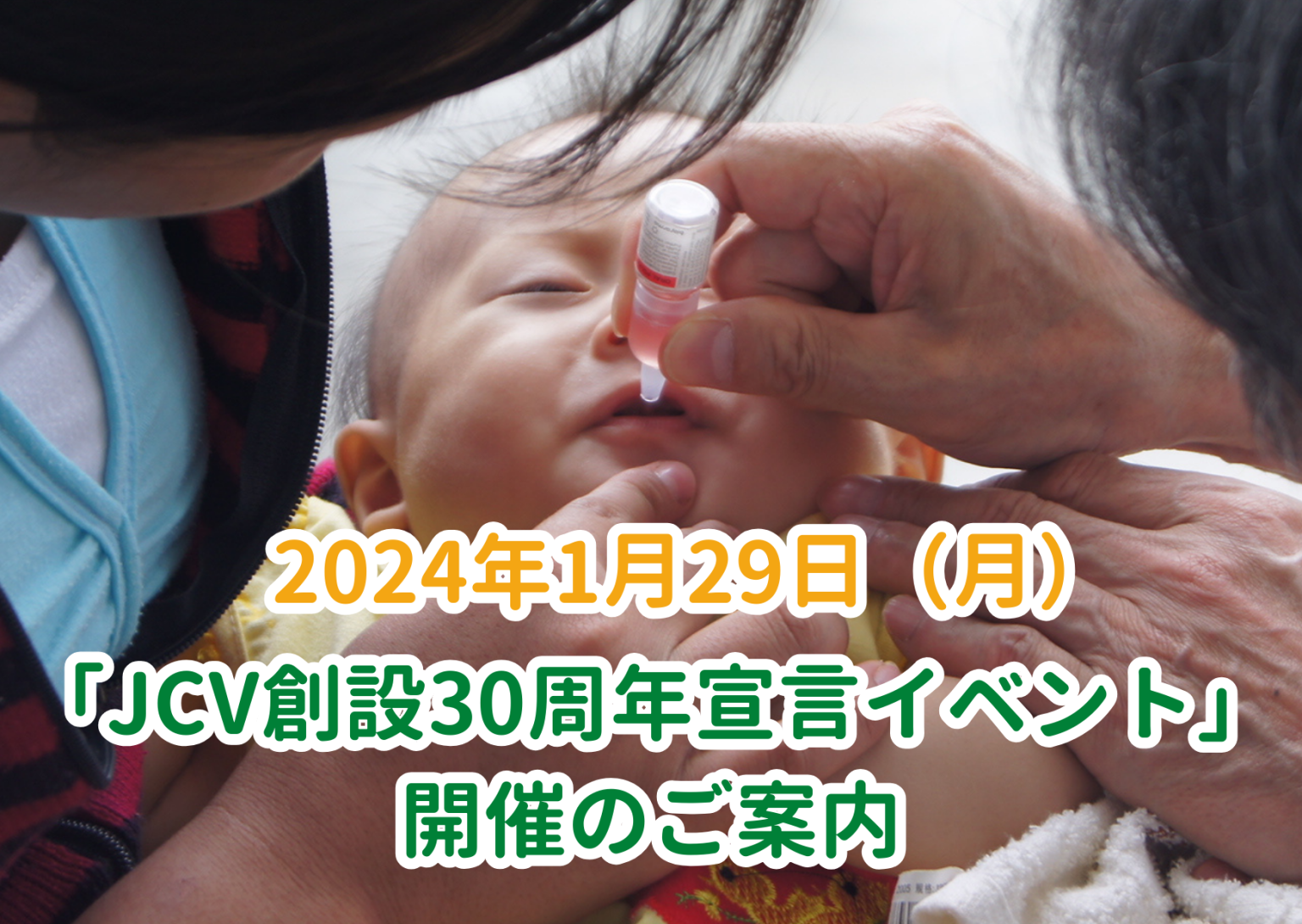 2024年1月29日（月）「JCV創設30周年宣言イベント」開催のご案内 – 世界の子どもにワクチンを 日本委員会